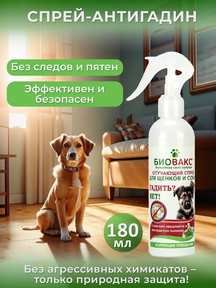 БиоВакс спрей-лосьон "Гадить? Нет!" для щенков и собак, 180 мл