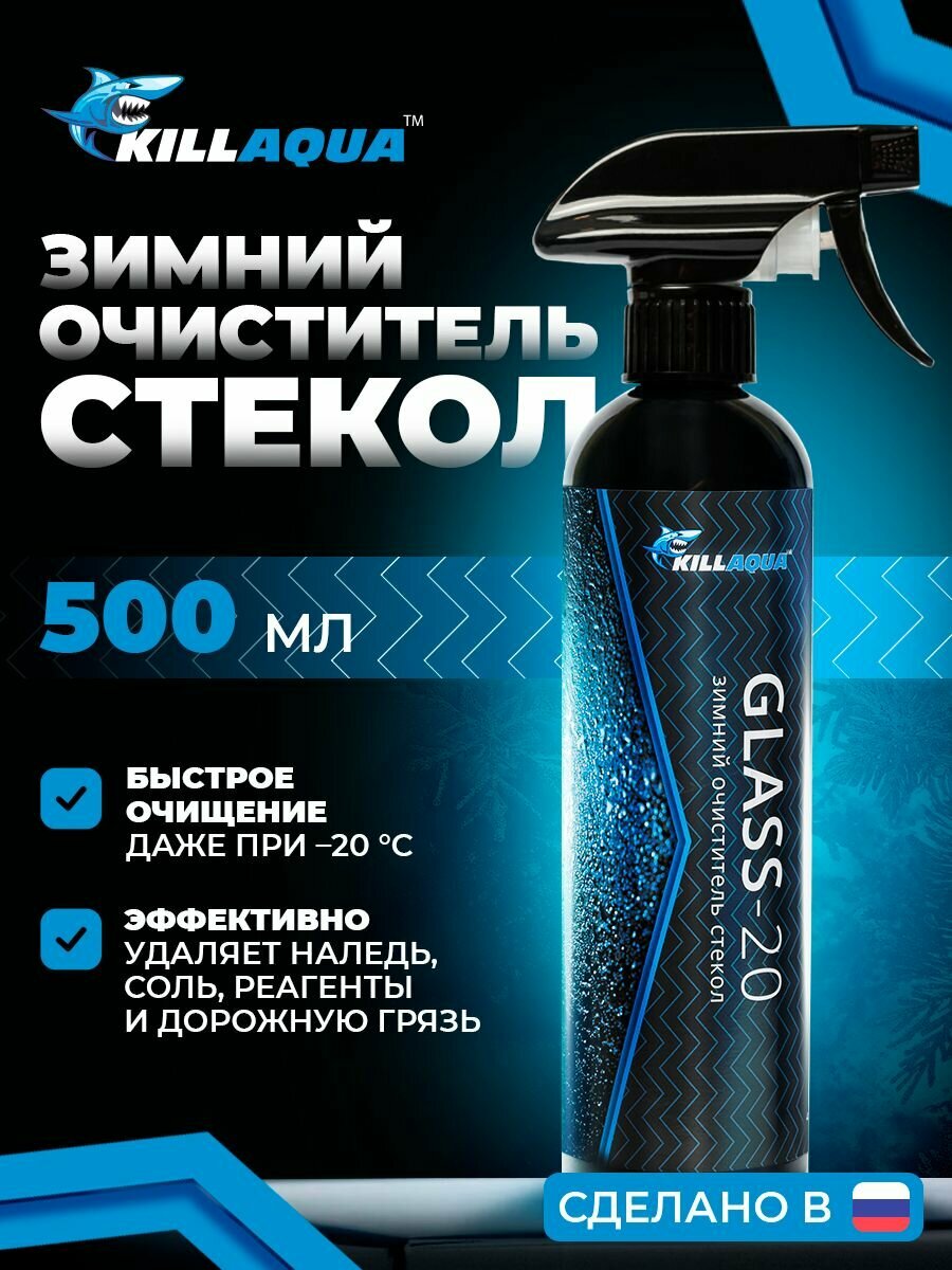 Очиститель стёкол Killaqua, для авто, зимний, до -20°C, 500мл