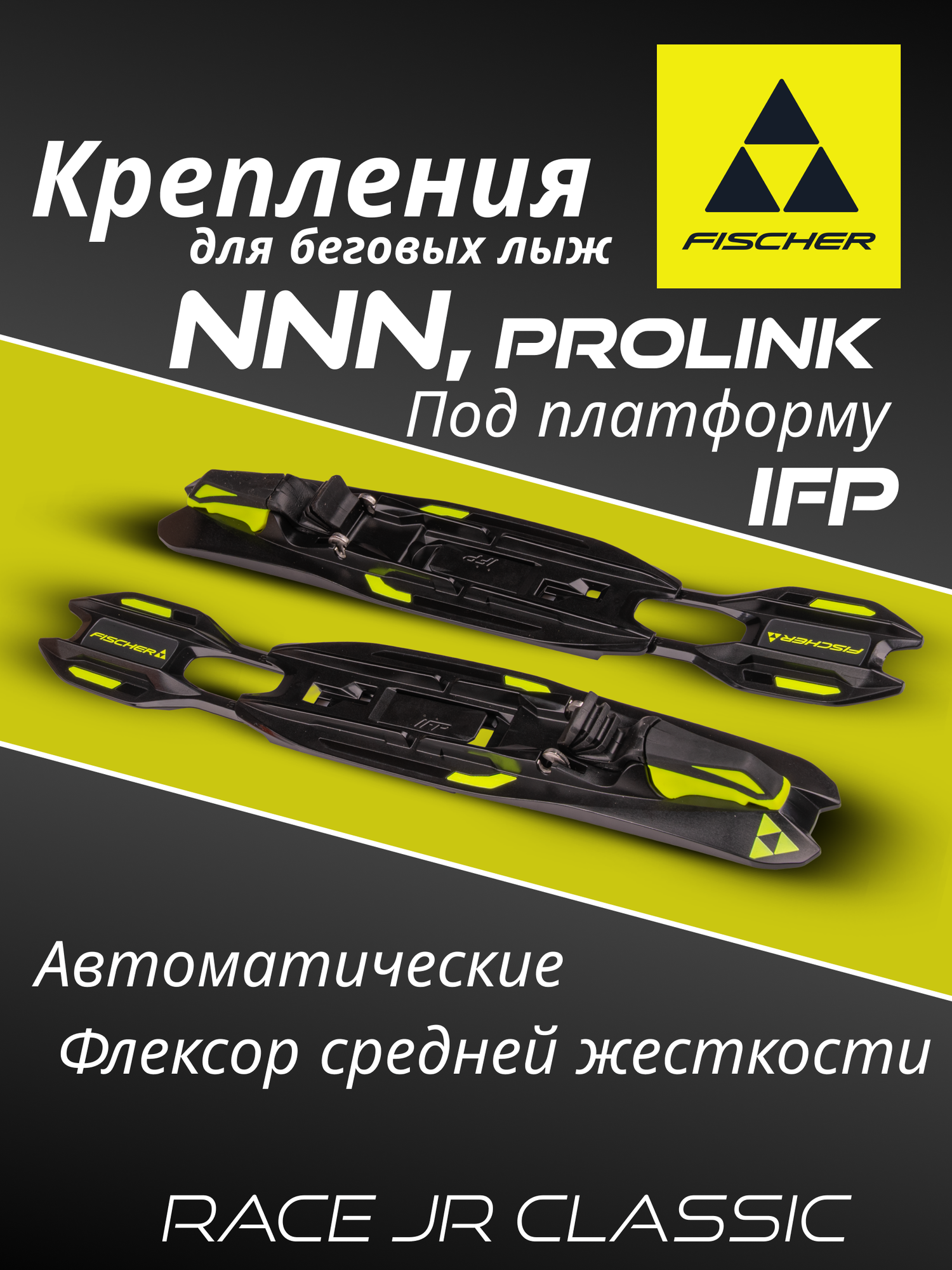 Fischer Крепление для беговых лыж NNN RACE JR CLASSIC IFP S70122