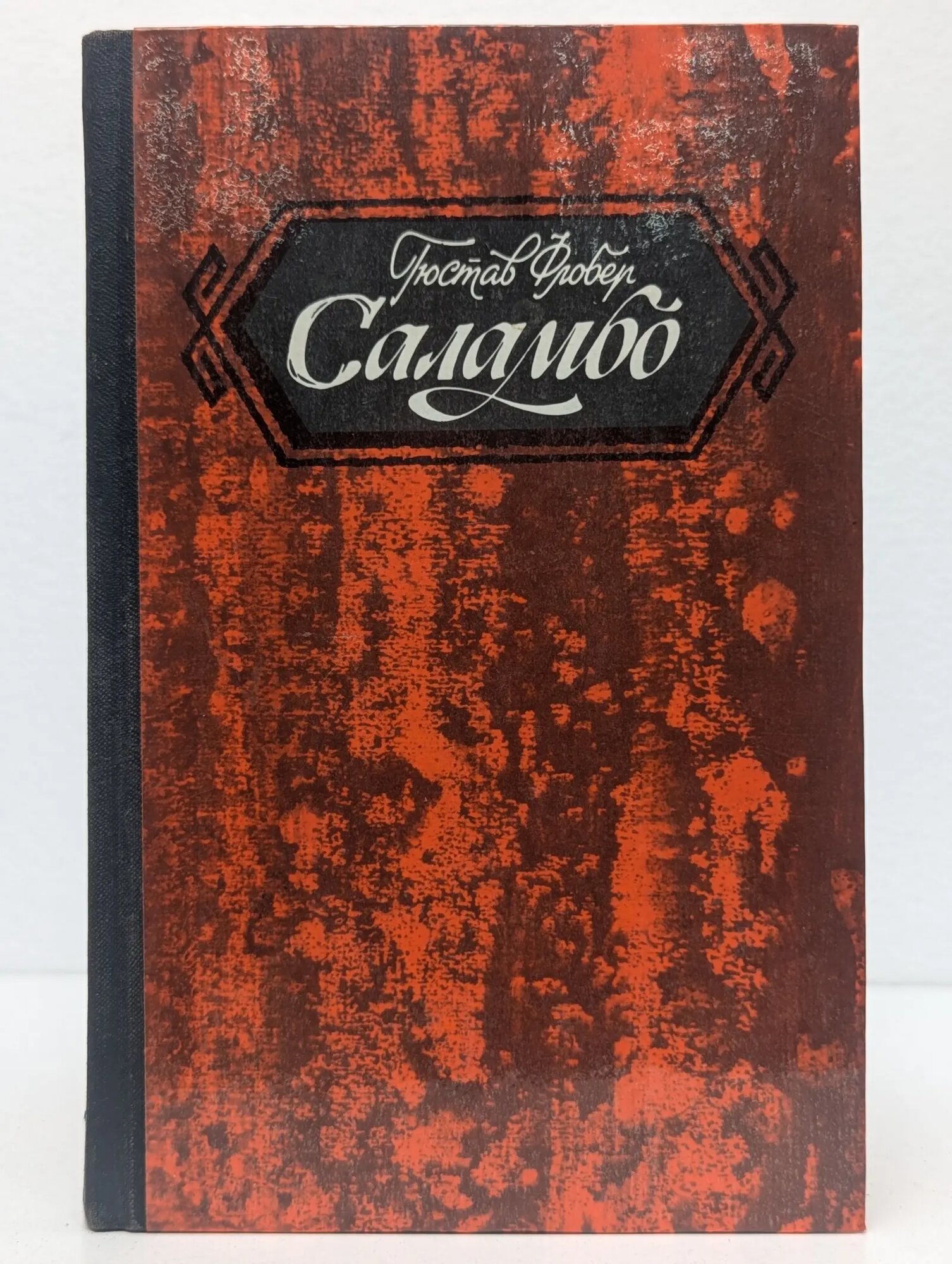 Саламбо Флобер Гюстав 1982