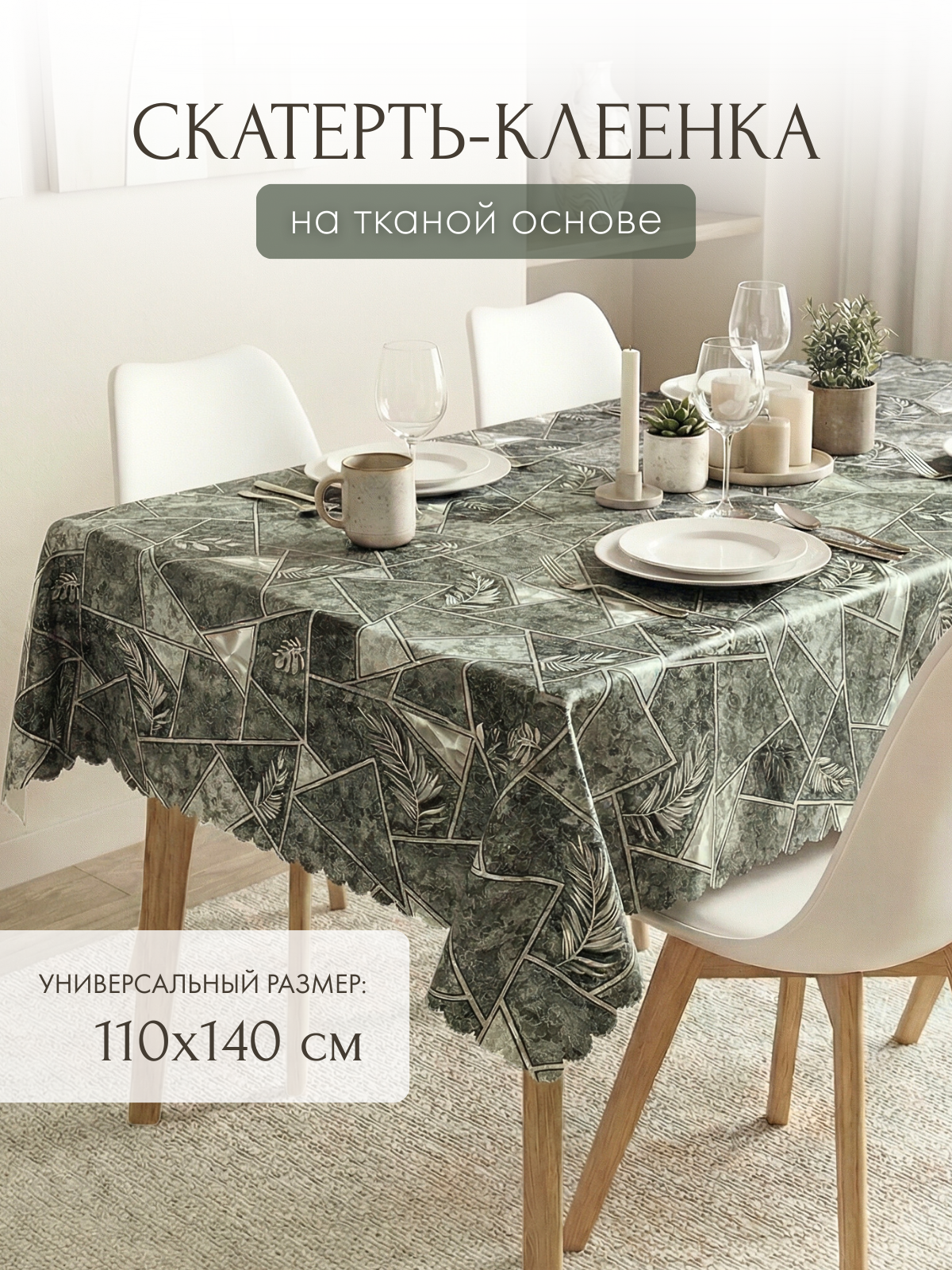Скатерть клеенка ПВХ на стол 140х110 см