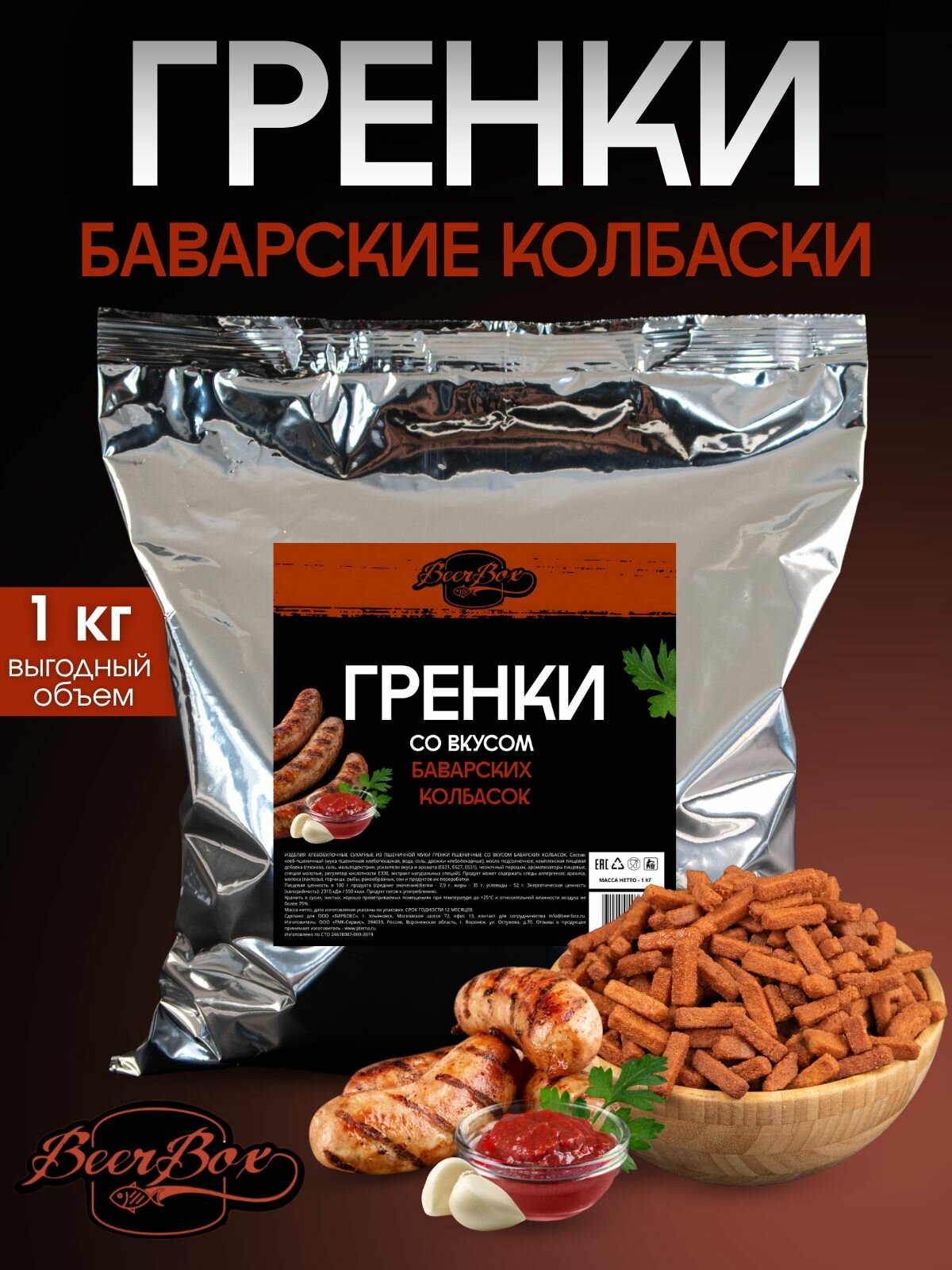 Гренки пшеничные Баварские колбаски 1кг BEERBOX
