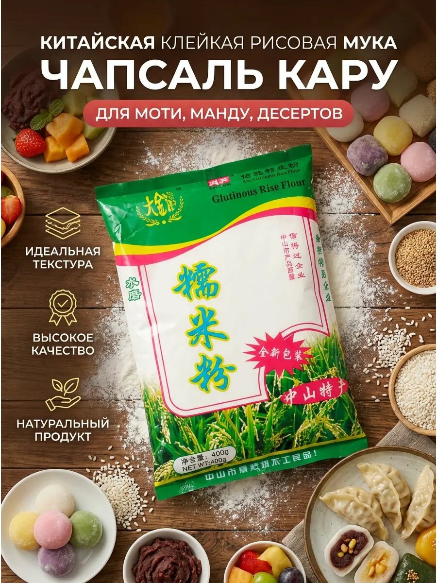 Китайская рисовая мука из клейкого риса (чапсаль кару) QUI JU, 400 гр.