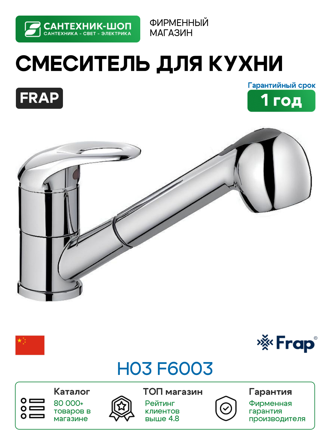 Смеситель для кухни Frap H03 F6003 Хром