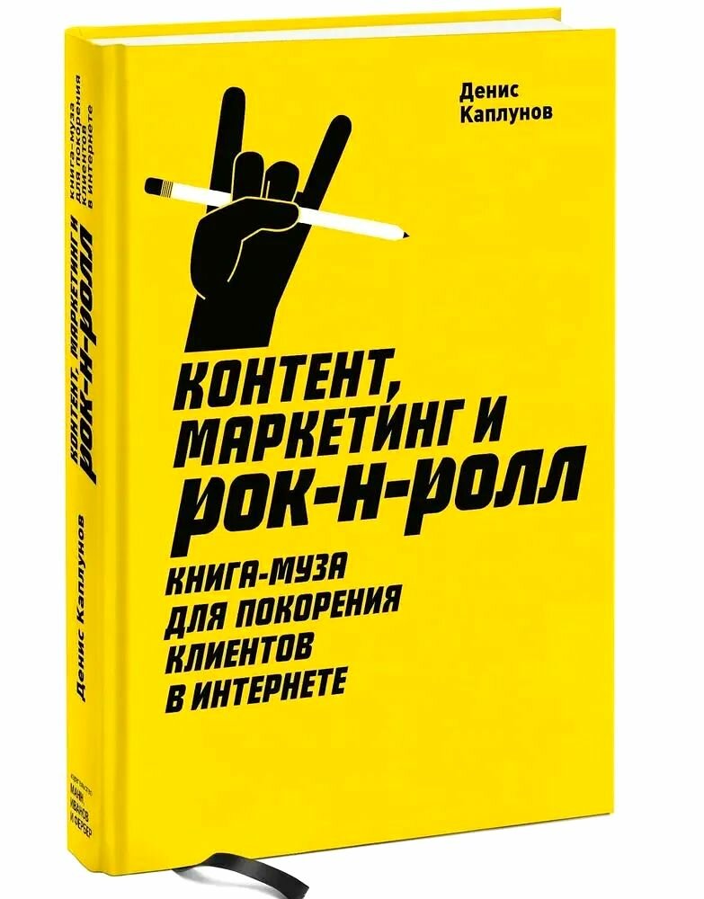 Контент, Маркетинг и рок-н-ролл. Книга-муза для покорения клиентов в интернете. Денис Каплунов
