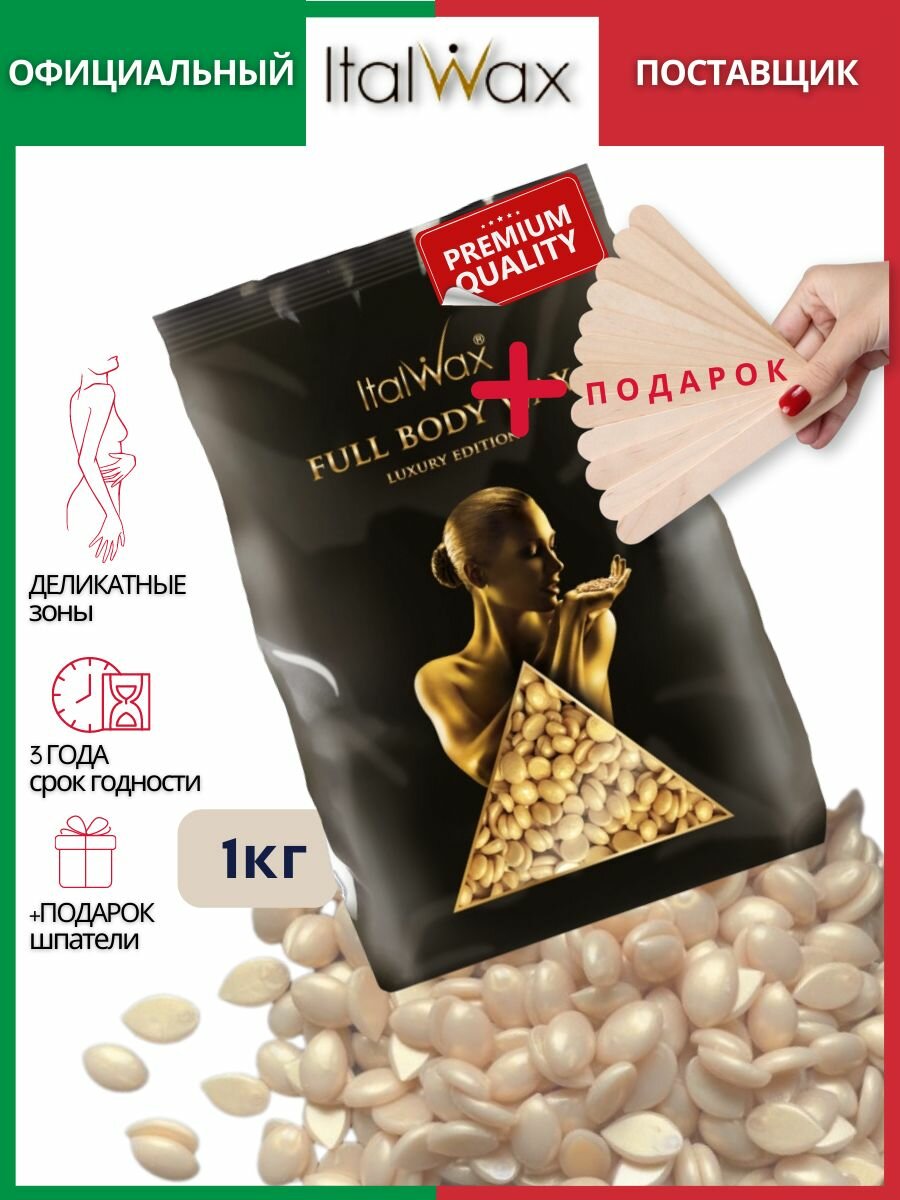 Горячий пленочный воск ItalWax FULL BODY, 1000 гр.