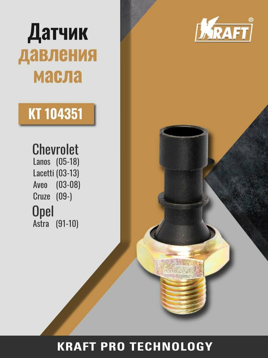 Датчик давления масла для а/м Chevrolet Lanos, Lacetti, Aveo