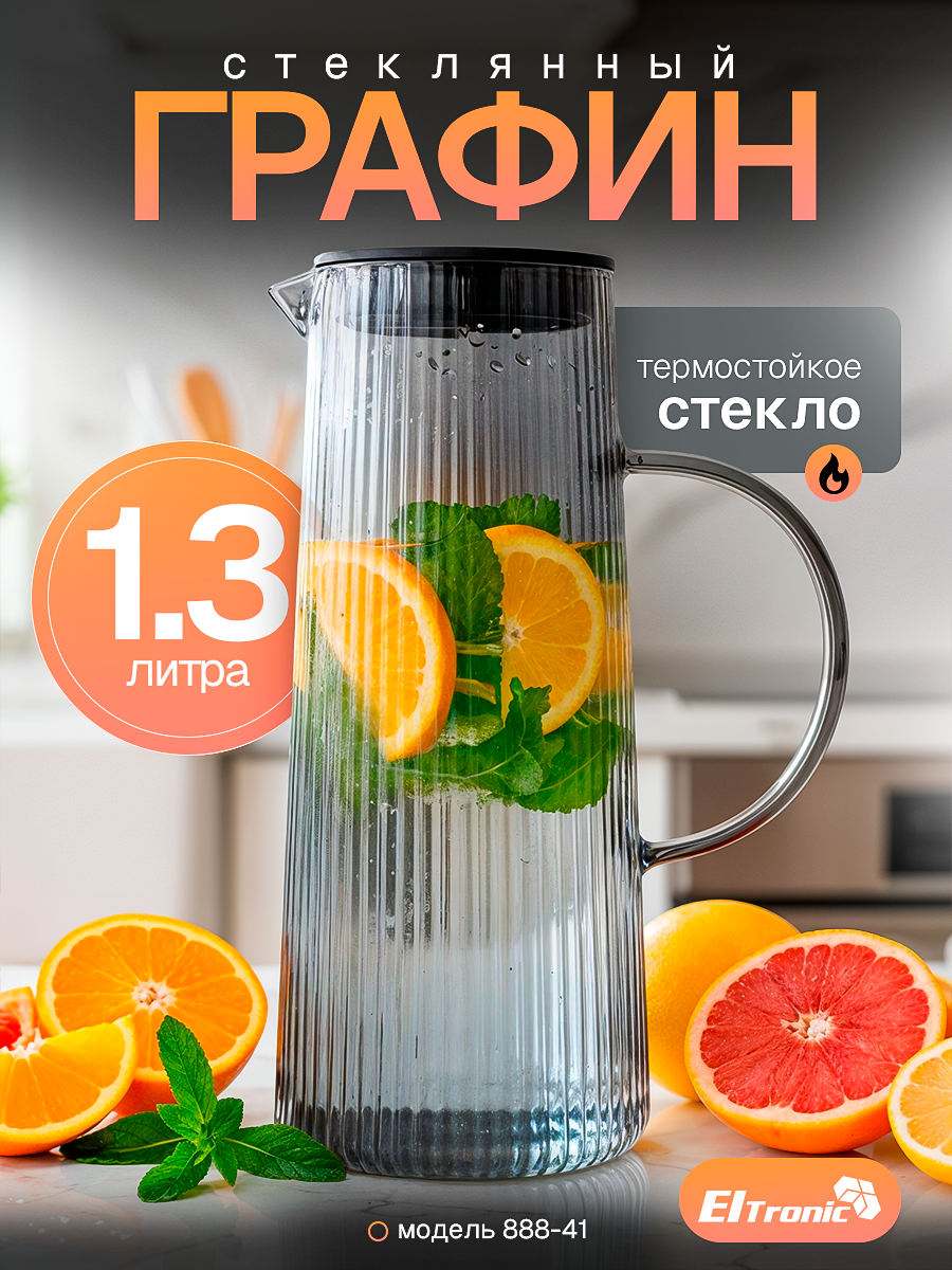 Кувшин для напитков ELtronic 888-41 термостойкое стекло, 1300 мл графитовый перламутр