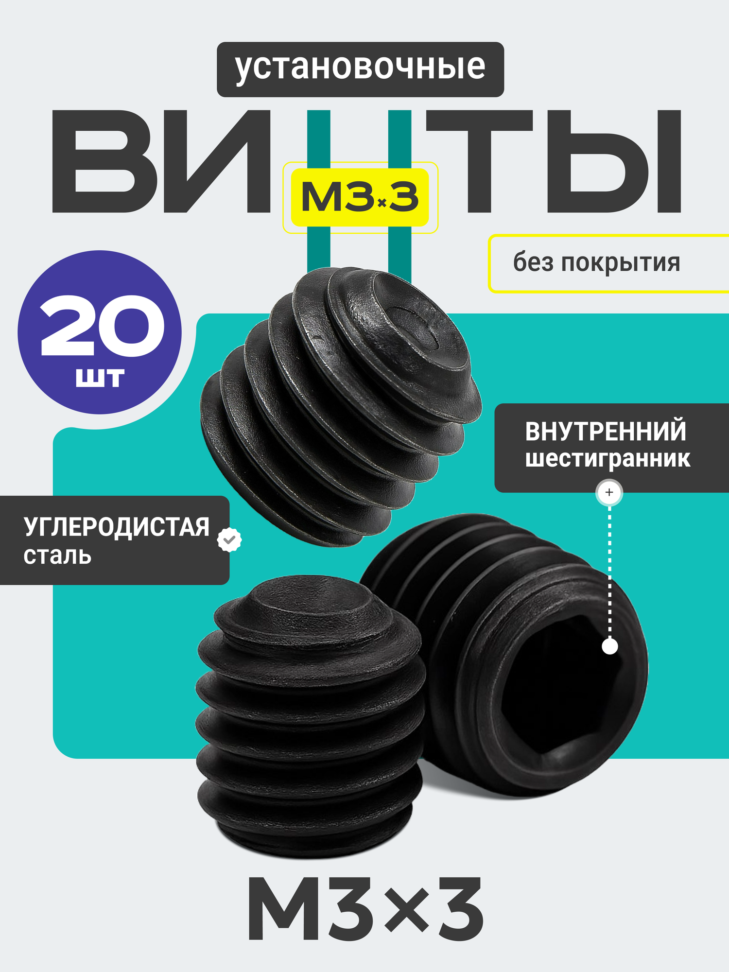 Установочные стопорные винты M3х3 с внутренним шестигранником, комплект из 20 винтов из углеродистой стали