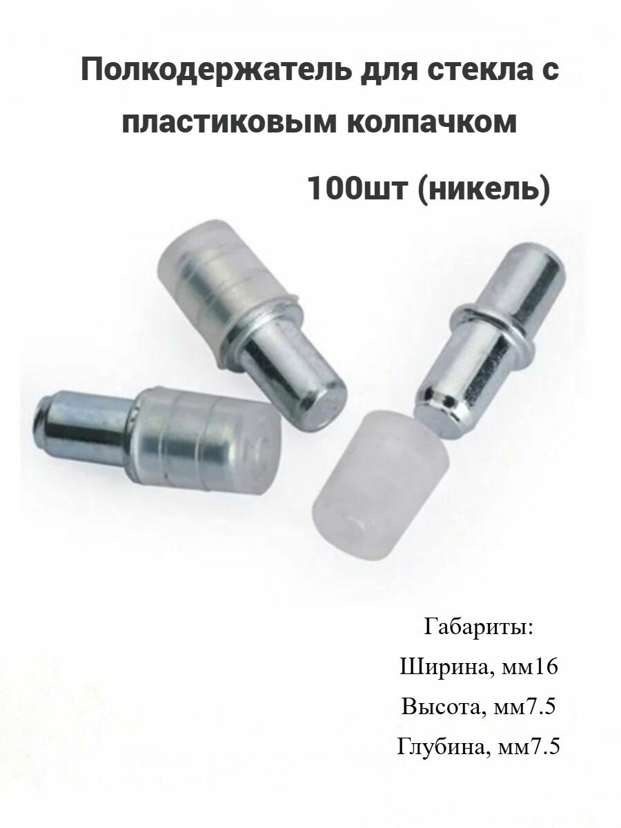 Полкодержатель мебельный с колпачком