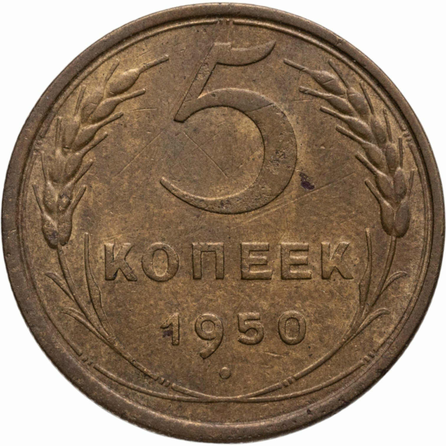 5 копеек 1950, Бронза, в сохранности AU