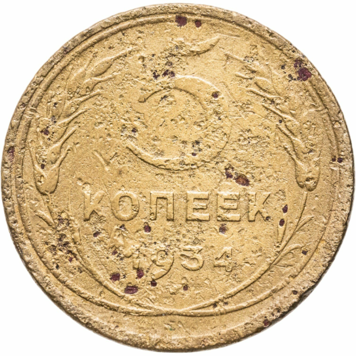 5 копеек 1934, Бронза, в сохранности VG-F