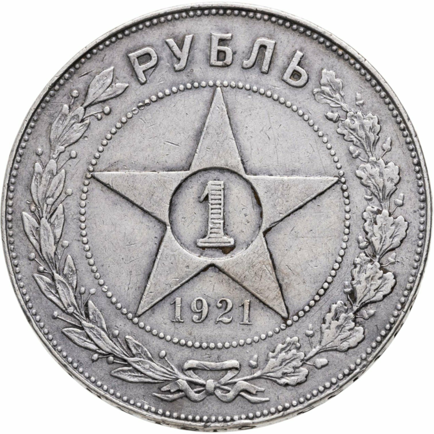 1 рубль 1921 АГ, Серебро 900, в сохранности VF