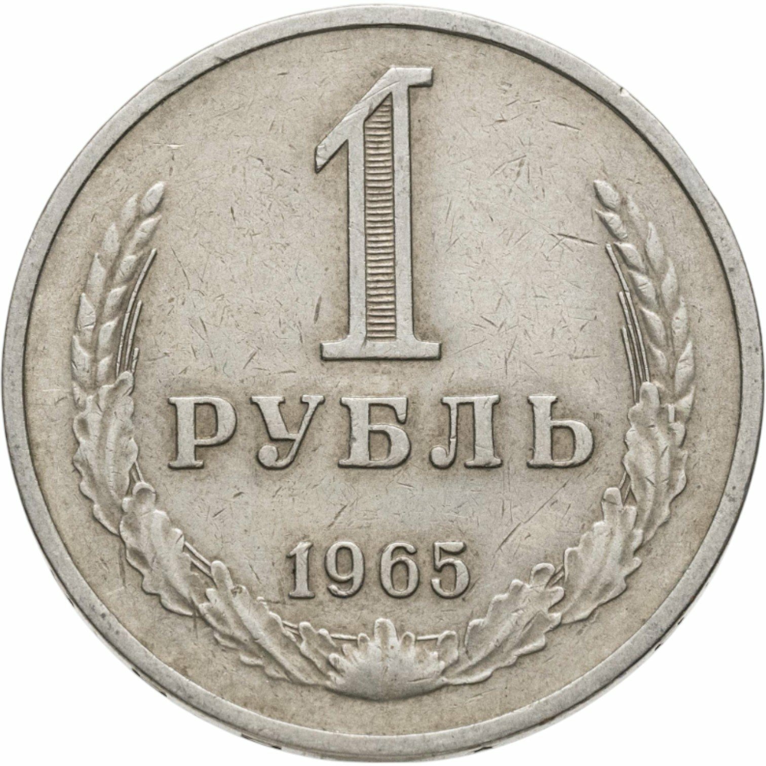 1 рубль 1965, Мельхиор медь-никель, в сохранности XF