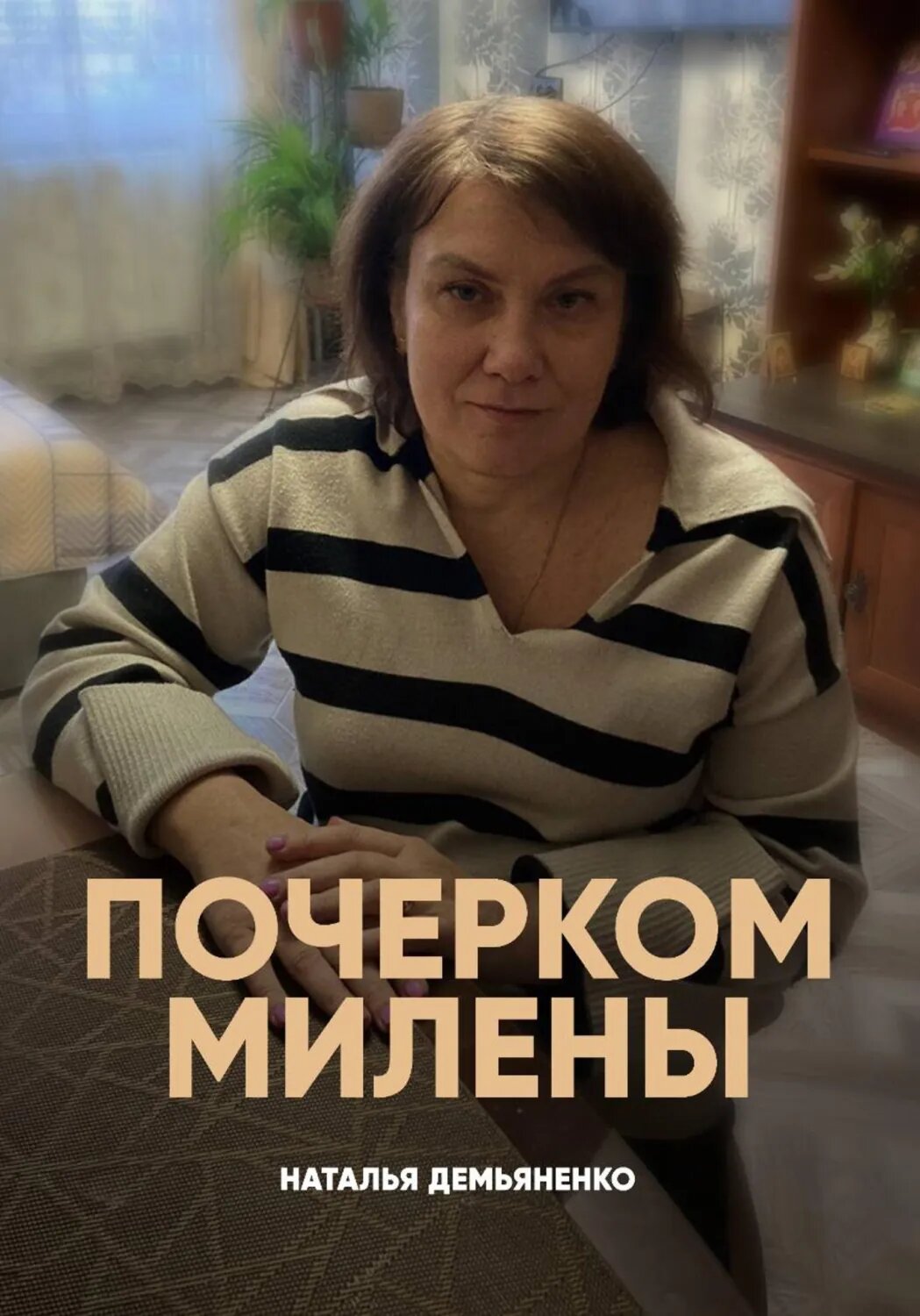 Почерком Милены [Цифровая книга]