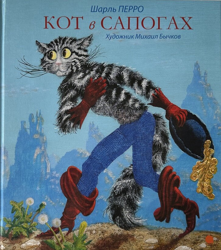 Кот в сапогах / Перро Ш.