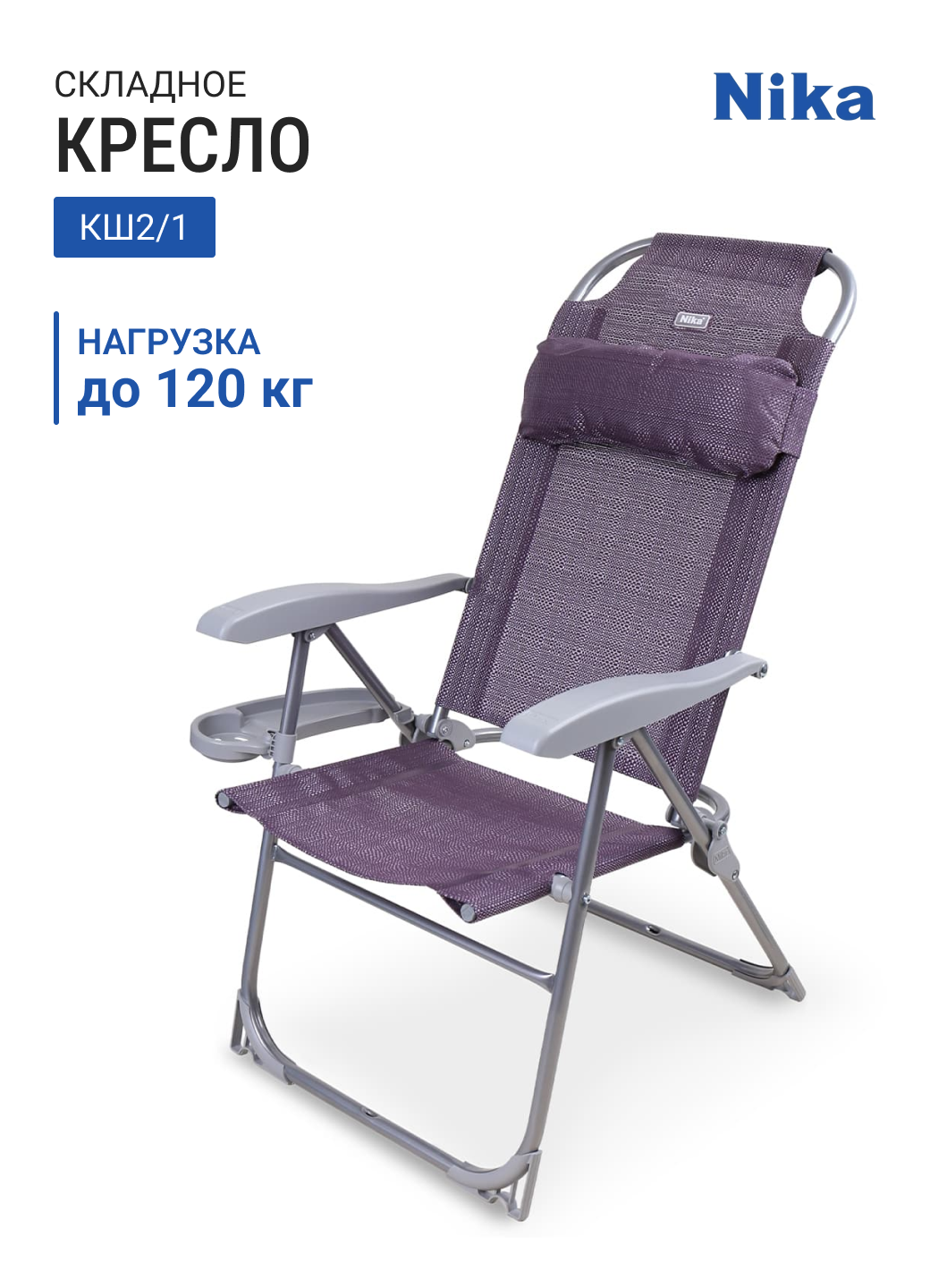 Кресло-шезлонг НИКА КШ2/1 баклажановый, нагрузка до 120 кг, 750х700х1090 мм