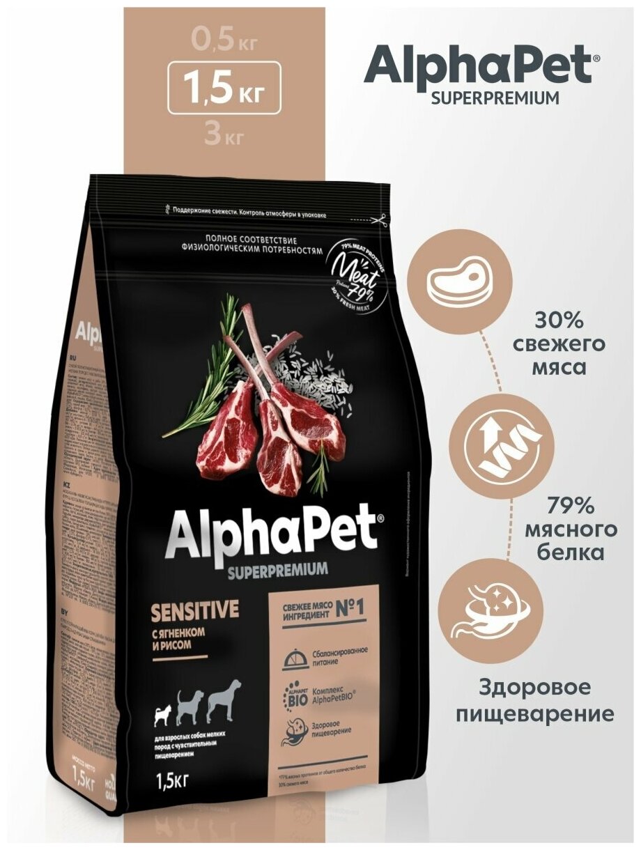 Сухой корм AlphaPet Superpremium с ягненком и рисом для взрослых собак мелких пород с чувствительным пищеварением 1,5кг