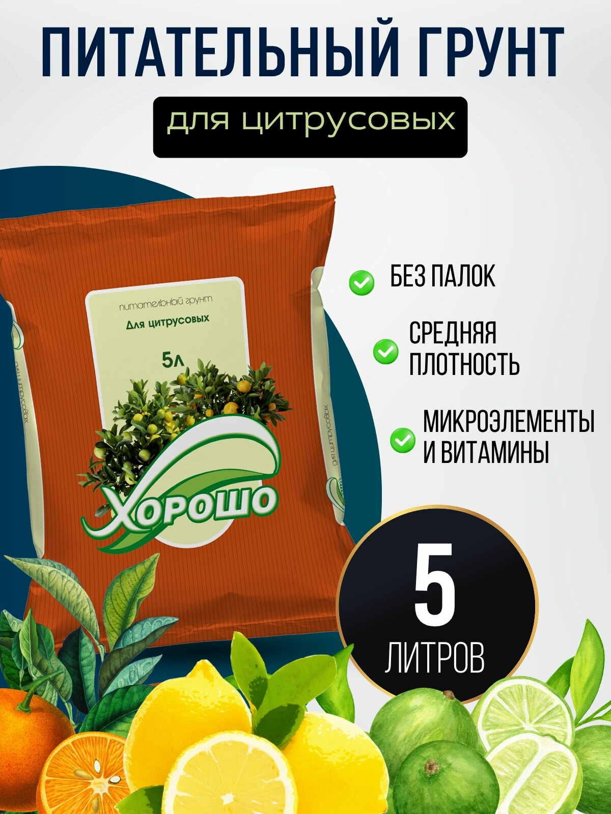 Грунт для цитрусовых комнатных растений, земля для лимона, апельсина, мандарина, граната, кофе, "Хорошо!" 5 л.