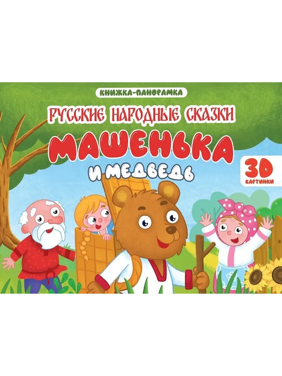 Книжки-панорамки 4 разворота. Машенька И медведь