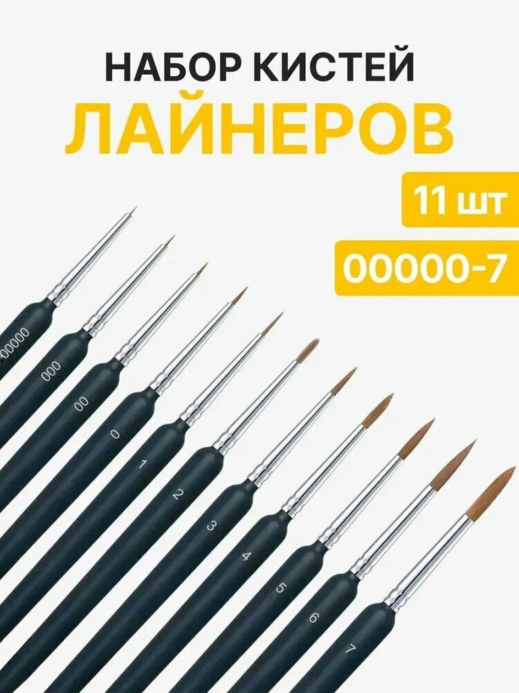 Набор кистей для моделирования миниатюр 11 штук.