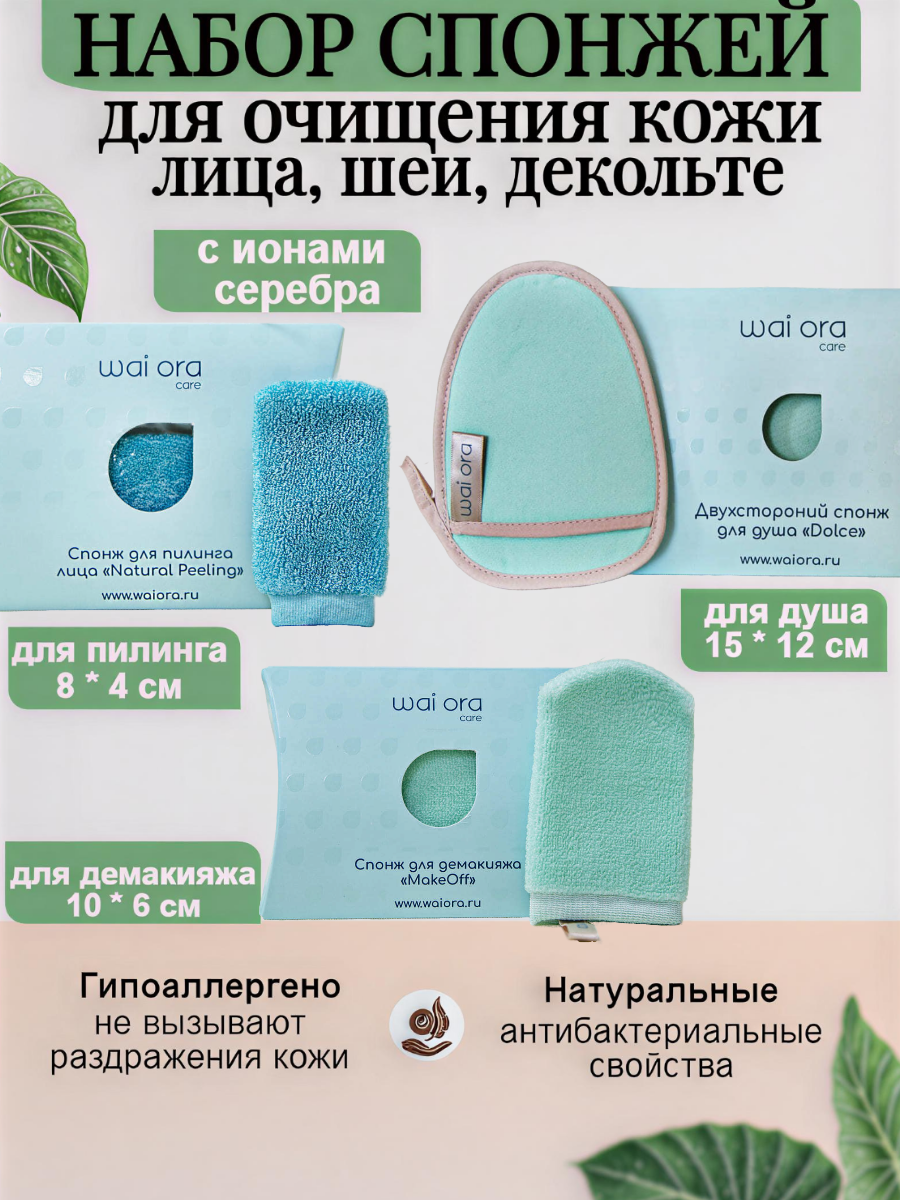 Набор для ухода за кожей Wai Ora, для лица/шеи/декольте, 3 спонжа