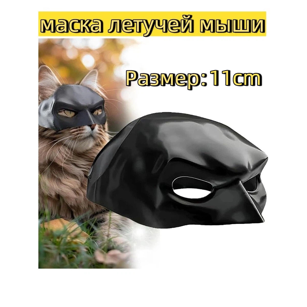 Маска Кота-Бэтмена Мстителя для кошек — веселый аксессуар