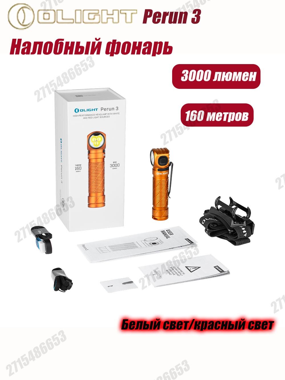 Olight Фонарь-прожектор, Налобный фонарь