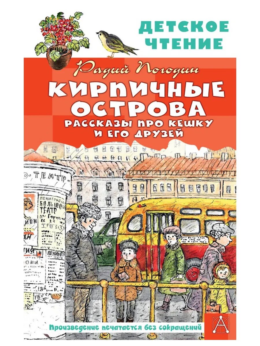 Кирпичные острова. Рассказы про Кешку и его друзей