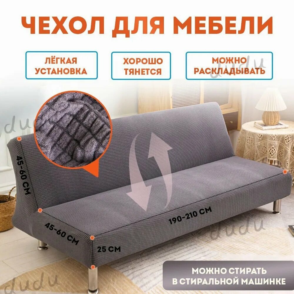 Чехол на мебель для дивана без подлокотников, 210 см х 120см