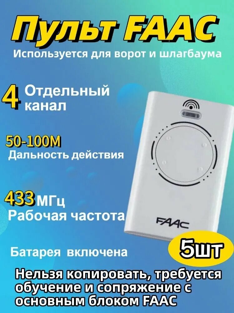 Универсальный пульт для ворот, гаража, шлагбаума Пульт FAAC XT4 433SLH LR черный 5шт