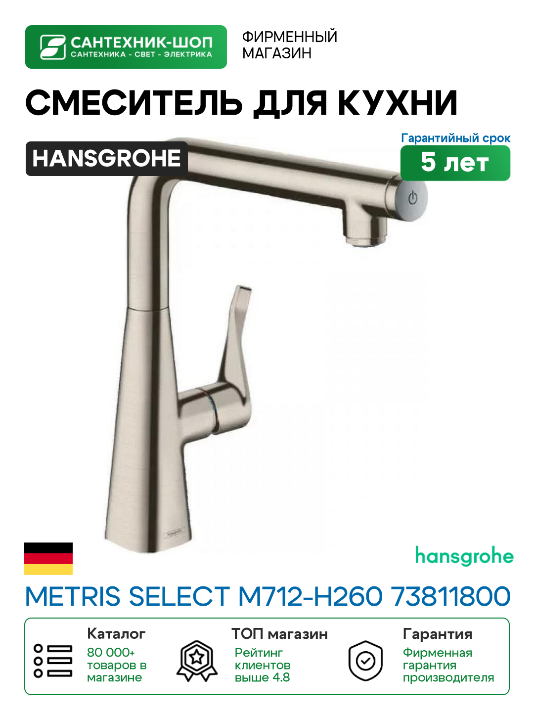Смеситель для кухни Hansgrohe Metris Select M712-H260 73811800 Сталь латунь