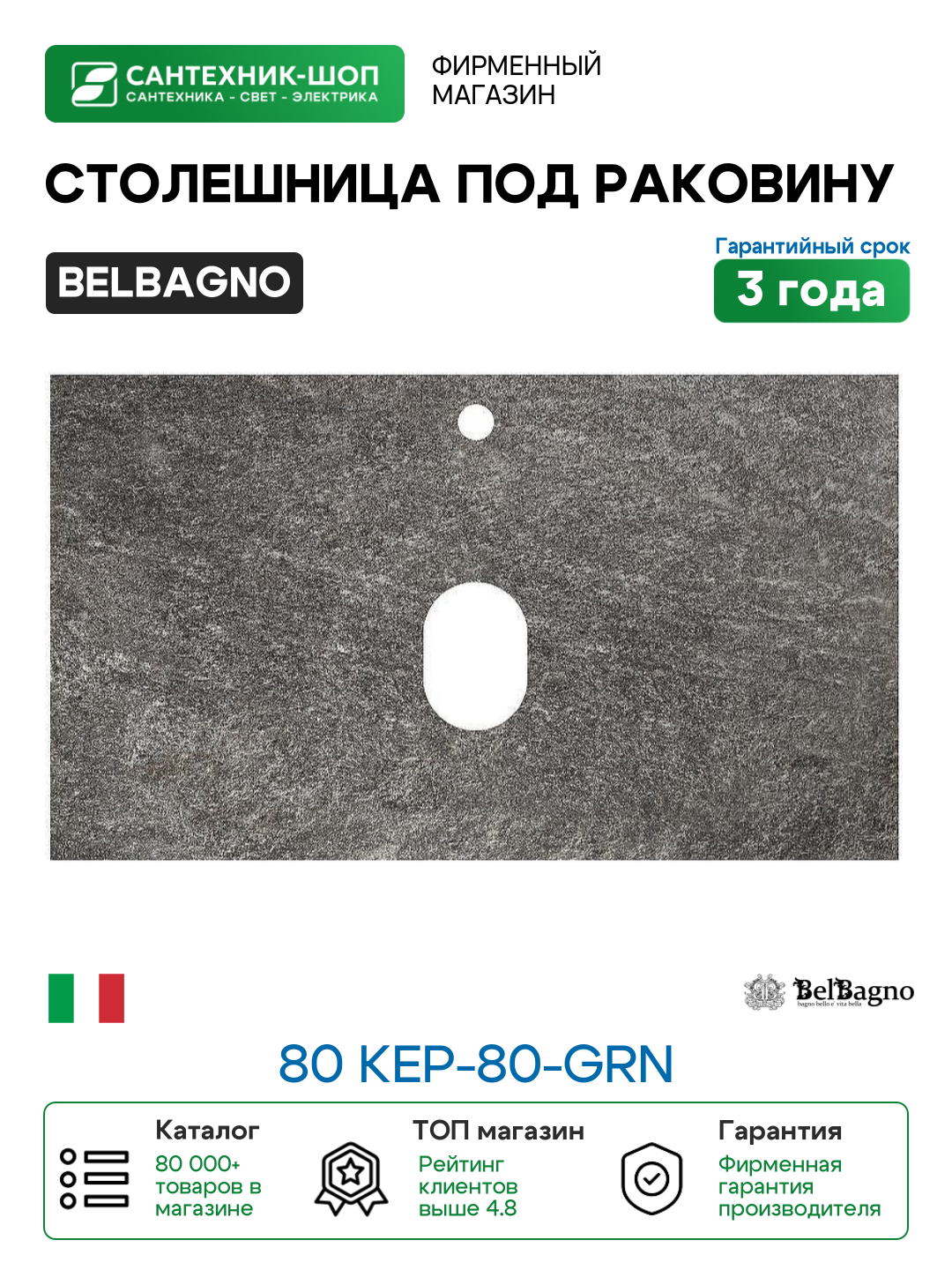 Столешница под раковину BelBagno 80 KEP-80-GRN Granito искусственный камень (литьевой мрамор)