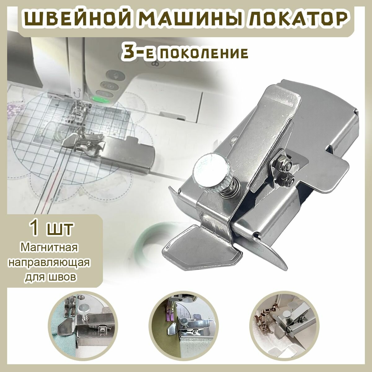 3-е поколение швейной машины локатор (магнитный), магнитный направитель для швейной машины