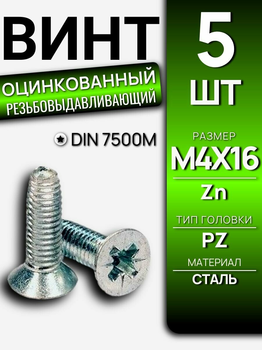 Оцинкованный резьбовыдавливающий винт M4Х16 (DIN 7500M, GL Pz), металлический крепёж, комплект 5 шт
