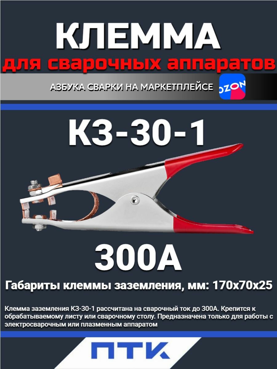 Клемма заземления 300A Масса сварочная ПТК КЗ-30-1