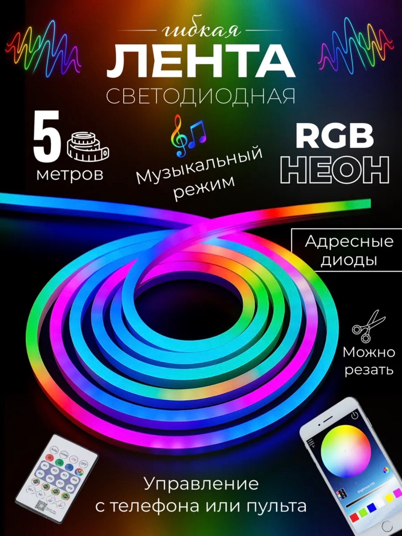 Гибкий Неон RGB 5 метров USB управление с телефона