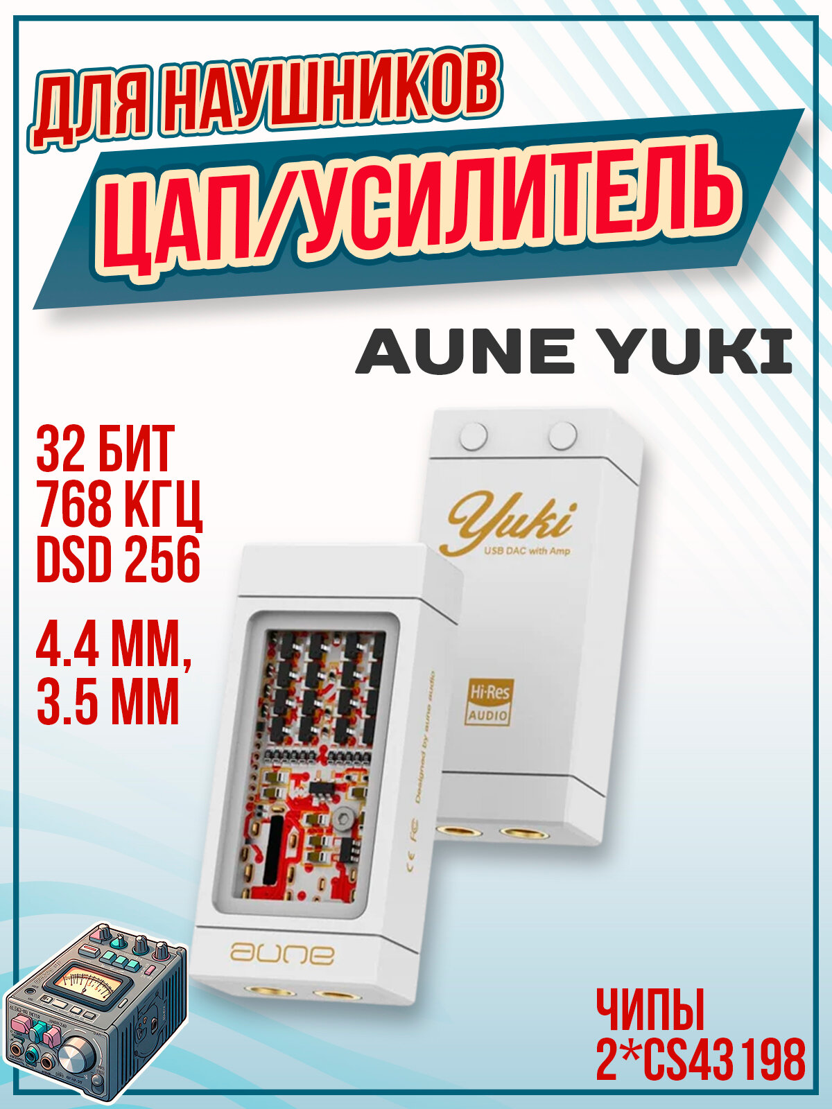 ЦАП/усилитель для наушников Aune Yuki, цифро-аналоговый преобразователь, портативный, 3.5 мм, 4.4 мм