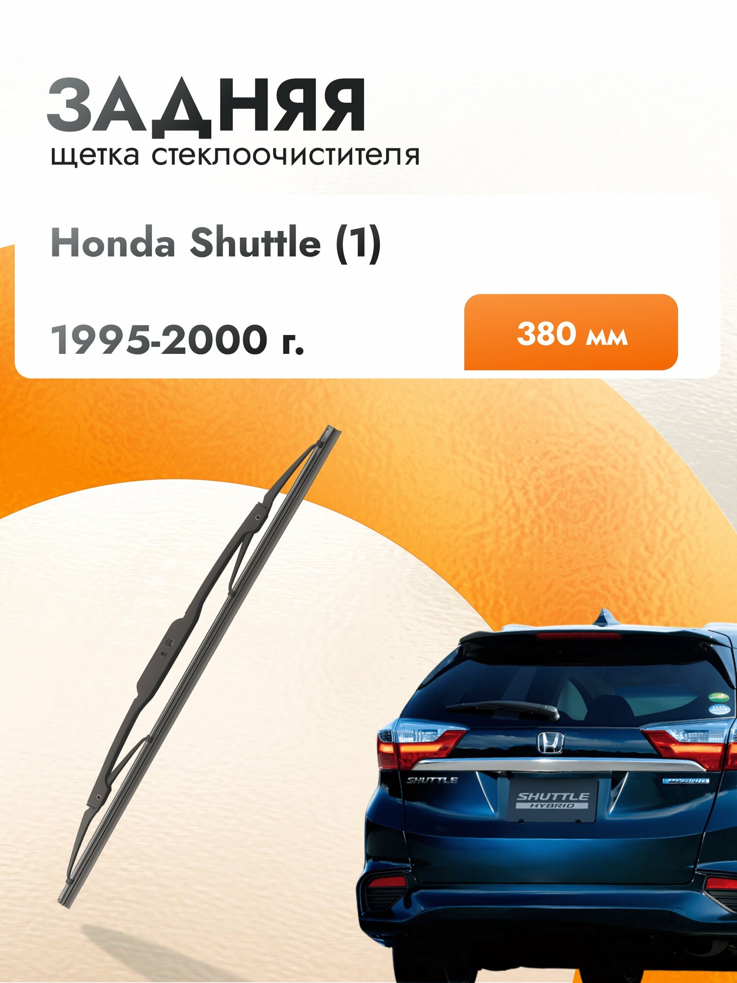 Задний дворник для Honda Shuttle (1) / 1995-2000 / Задняя щетка стеклоочистителя 380 мм Хонда Шаттл