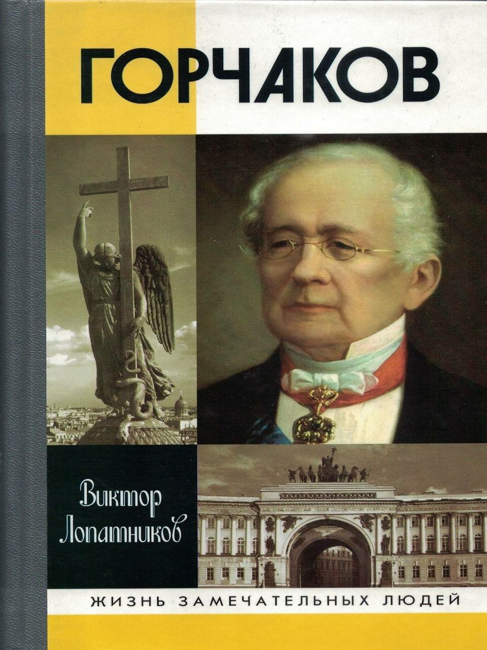 Горчаков. ЖЗЛ. Виктор Лопатников
