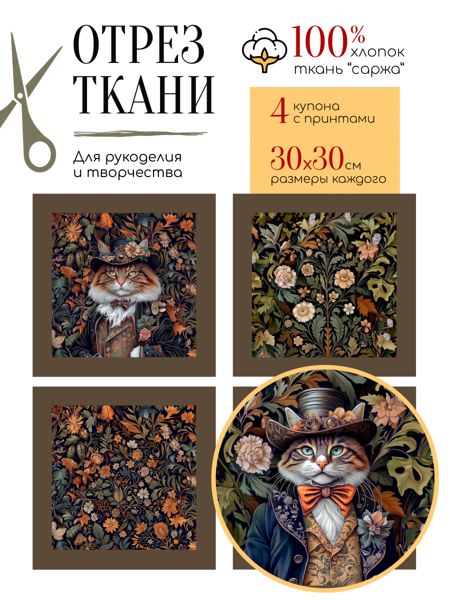 Отрез ткани хлопок 100%, 4 купона с принтами 38x38 "Викторианские Коты" из серии "Легенды Леса" в стиле Уильям Моррис