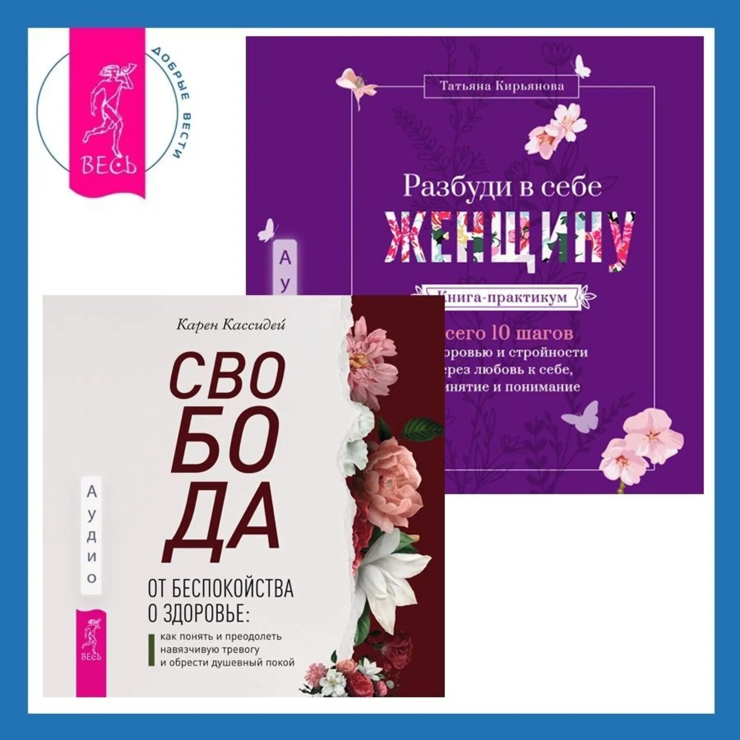 Свобода от беспокойства о здоровье. Как понять и преодолеть навязчивую тревогу и обрести душевный покой. Разбуди в себе Женщину. Книга-практикум. Всего 10 шагов к здоровью и стройности через любовь к себе, принятие и понимание [Аудиокнига]