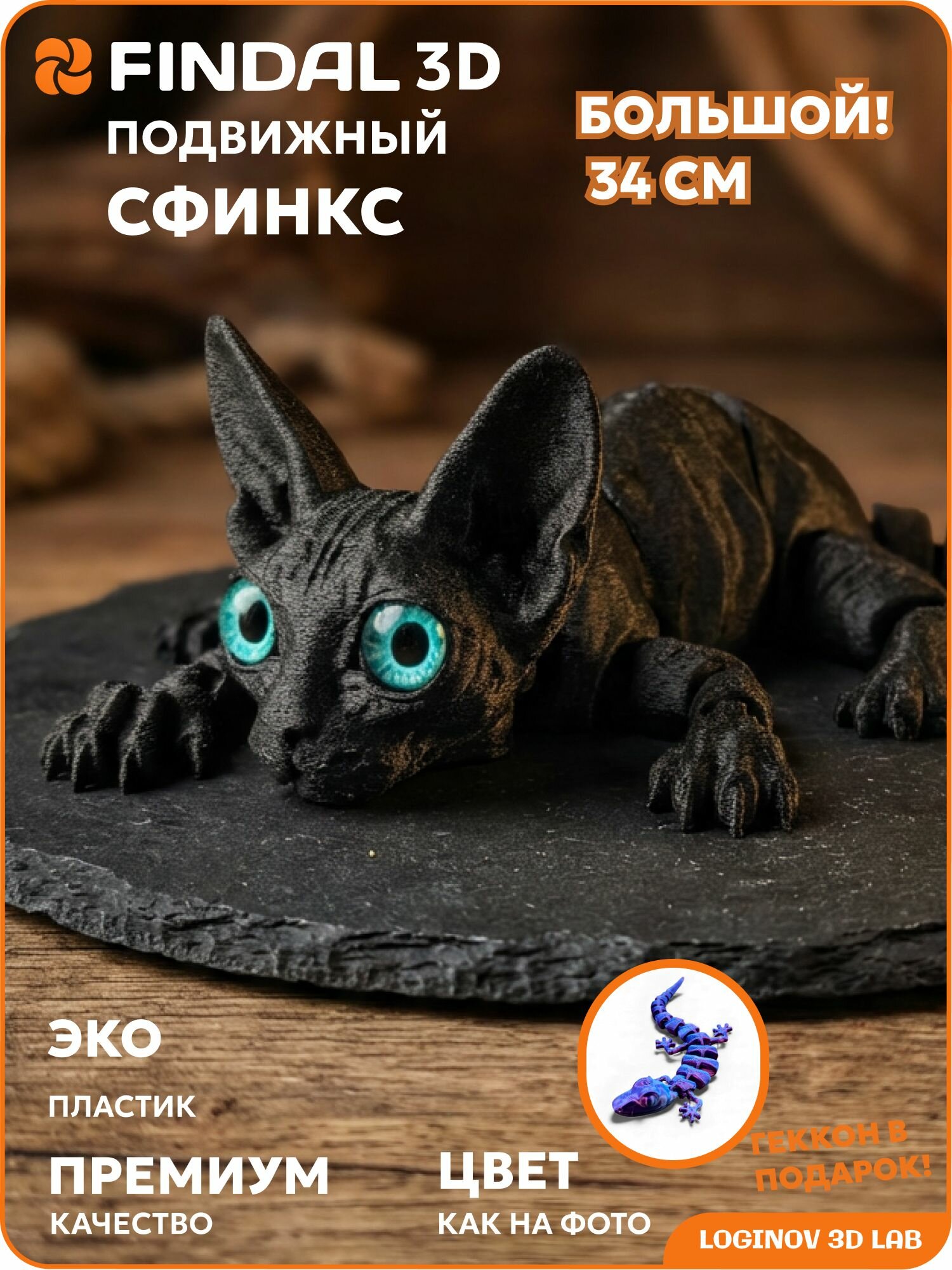 Кот Сфинкс подвижный 3D, большой 34 см, антистресс игрушка + подарок