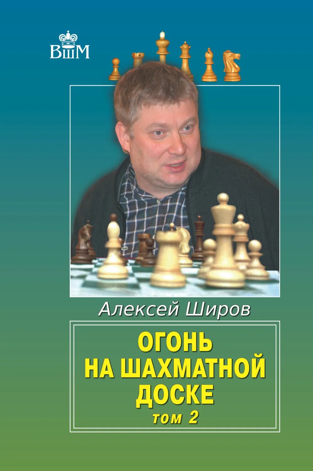 Огонь на шахматной доске. Том 2 [Цифровая книга]