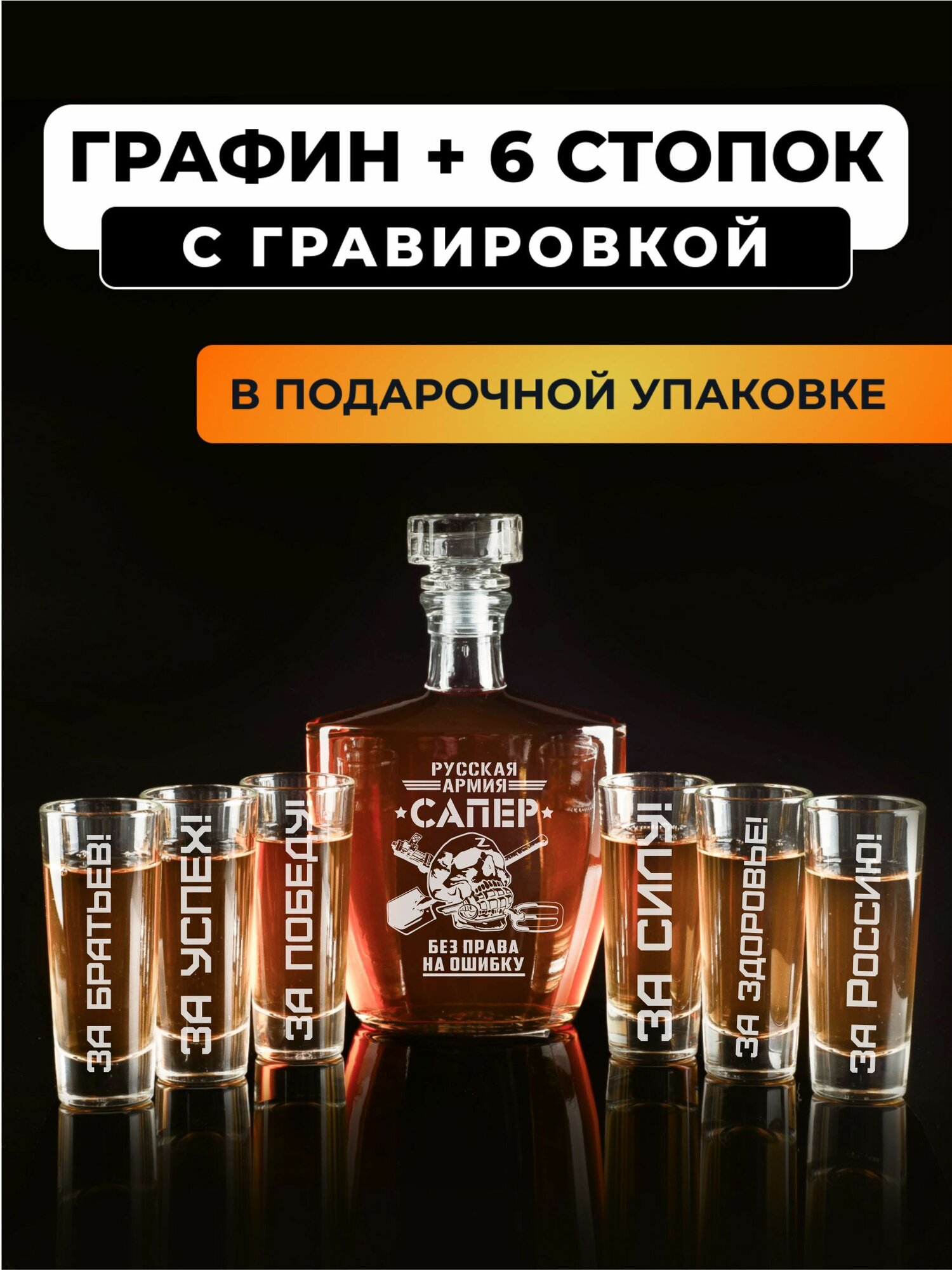 Набор графин и 6 стопок с гравировкой Русская Армия Сапер