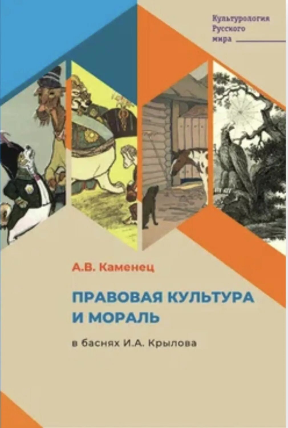 Правовая культура и мораль в баснях И. А. Крылова [Цифровая книга]