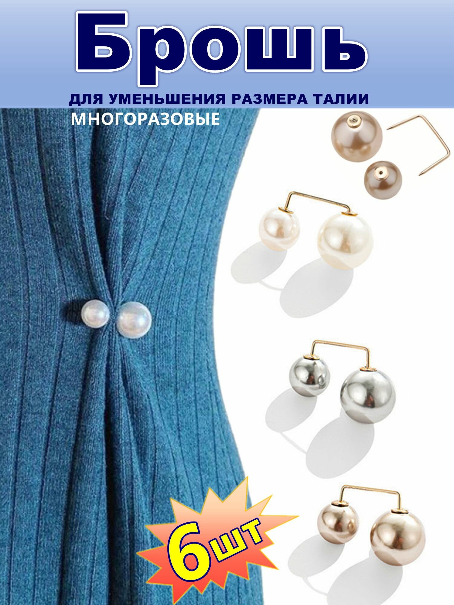 Жемчужная булавка застежка, булавка брошь для одежды, уменьшения размера в талии, 6 шт