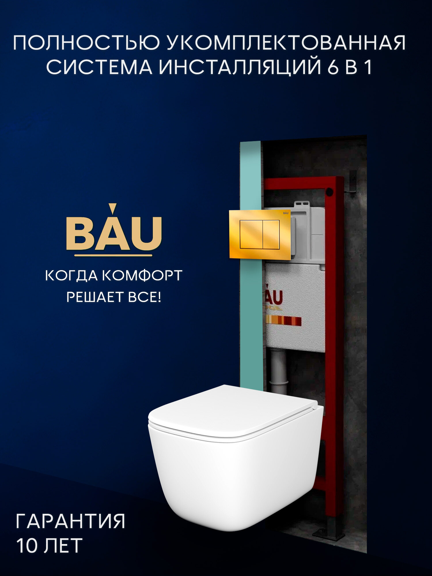Инсталляция с унитазом комплект BAUEDGE : унитаз Dream, сиденье, кнопка Stil, золото