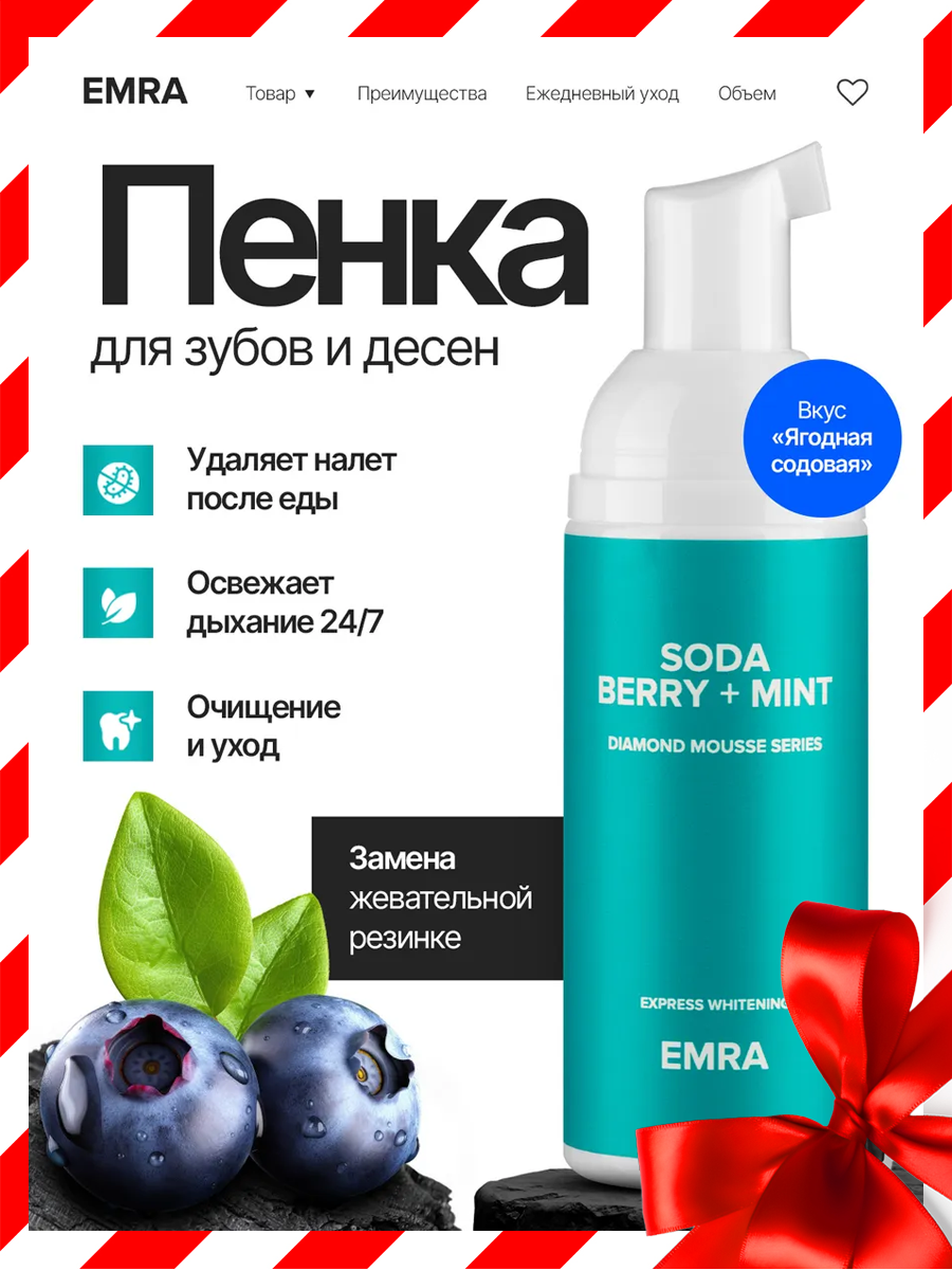Отбеливающая пенка для полости рта Soda Berry + Mint от EMRA