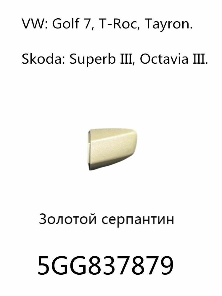 Крышка замка наружной ручки 5GG837879 для VW/Skoda